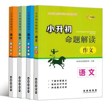 小升初命题解读 语文 阅读理解/作文/基础知识/综合素质 共4本包邮 小升初重点学校语文命题大揭秘