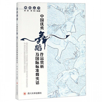 中国优秀舞蹈作品赏析及国际标准舞史话/舞蹈丛书