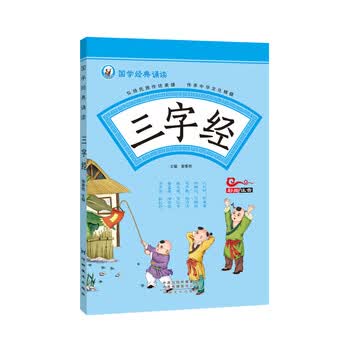 三字经（彩绘注音）/国学经典诵读