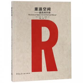 重温空间--建筑师手册