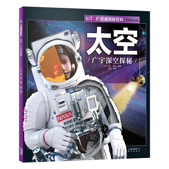 知否探索馆 UTOP权威探秘百科 太空