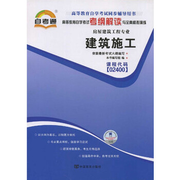 自考辅导02400 2400建筑施工 自考通考纲解读 配套武汉大学出版社自考教材