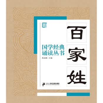 百家姓注音版国学经典诵读丛书3-6-9-10岁小学生启蒙故事书籍中国儿童文学