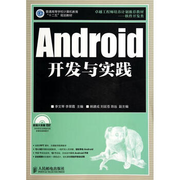 Android开发与实践(附光盘软件开发类普通高等学校计