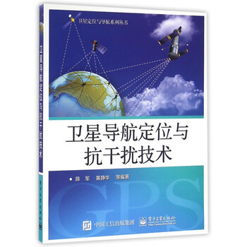 卫星导航定位与抗干扰技术/卫星定位与导航系列丛书