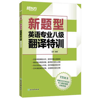 【新东方旗舰】(新题型)英语专业八级翻译特训 专八翻译 新东方英语