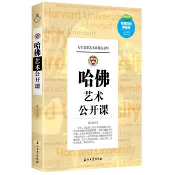 哈佛艺术公开课