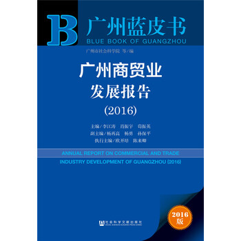 广州商贸业发展报告（2016）