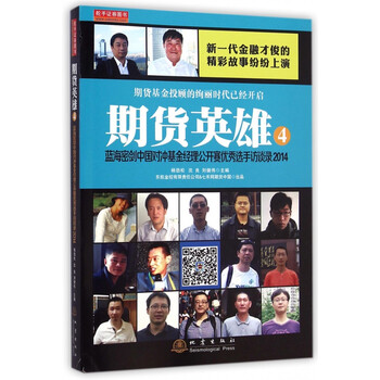期货英雄(4蓝海密剑中国对冲基金经理公开赛**选手访谈录