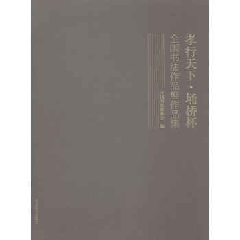 孝行天下·埇桥杯全国书法作品展作品集