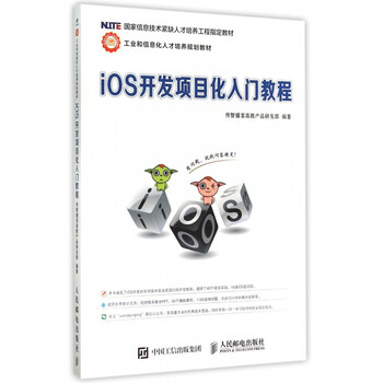 iOS开发项目化入门教程(工业和信息化人才培养规划教材*信息技术紧缺人才培养工程指