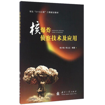 正版书籍 核爆炸侦察技术及应用9787118107807