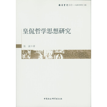 皇侃哲学思想研究