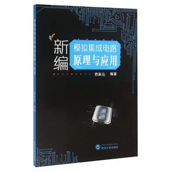 正版书籍 新编模拟集成电路原理与应用9787307168626