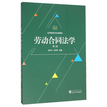 劳动合同法学(第2版应用型系列法学教材)