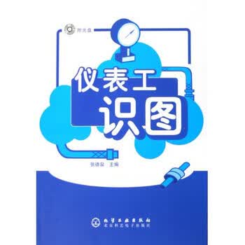 仪表工识图(附光盘)