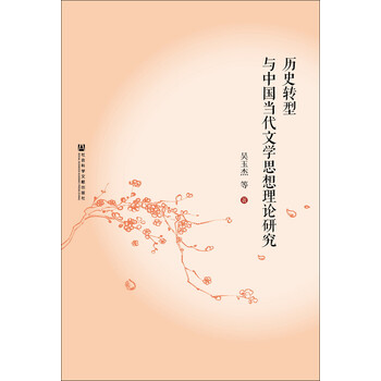 历史转型与中国当代文学思想理论研究