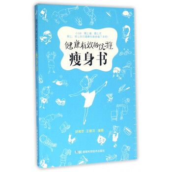 健康有效的优雅瘦身书