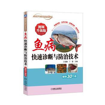鱼病快速诊断与防治技术(视频升级版)