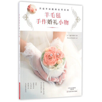 羊毛毡手作婚礼小物