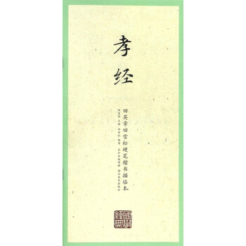 孝经/田英章书田雪松硬笔楷书描临本