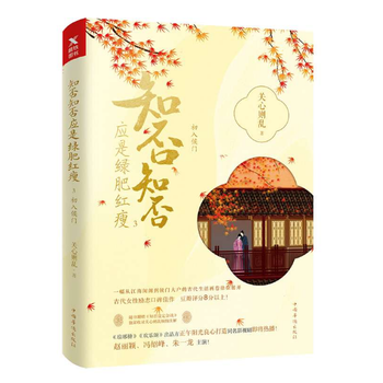 知否知否应是绿肥红瘦(3初入侯门)