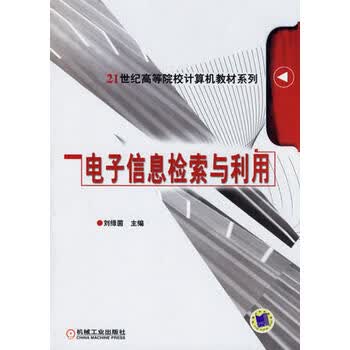 电子信息检索与利用  刘绿茵