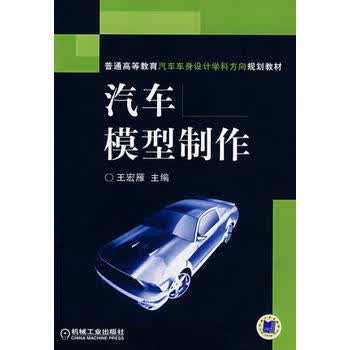 汽车模型制作 王宏雁