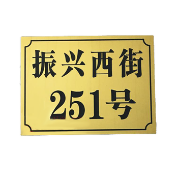 门牌定制号码牌双色板雕刻定做家用标牌路牌街道店铺名标识贴 15*20cm