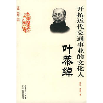 开拓近代交通事业的文化人-叶恭绰