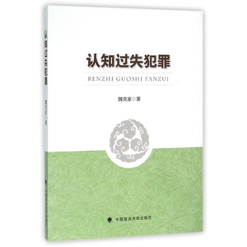 认知过失犯罪