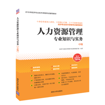 人力资源管理专业知识与实务(中级)