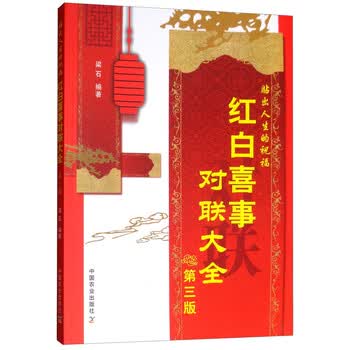 红白喜事对联大全（第三版）
