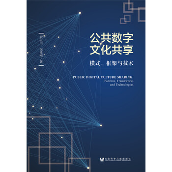 公共数字文化共享：模式、框架与技术