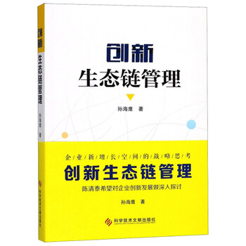 创新生态链管理