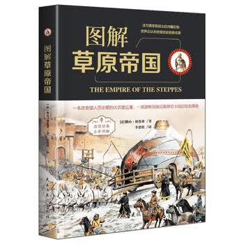 正版 图解草原帝国9787513921626