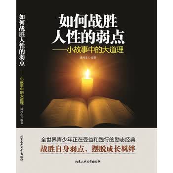 如何战胜人性的弱点-小故事中的大道理
