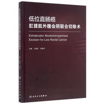低位直肠癌肛提肌外腹会阴联合切除术