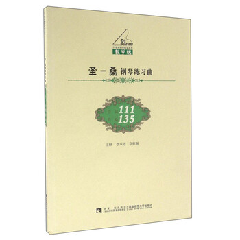 圣-桑钢琴练习曲(作品111 作品135 教学版)