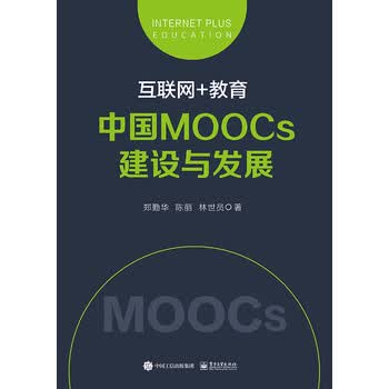 互联+教育：中国MOOCs建设与发展