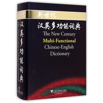 新世纪汉英多功能词典(精)