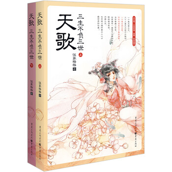 {正版新书}天歌三生不负三世9787229095925