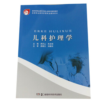 儿科护理学9787535772220