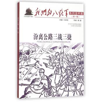 汾离公路三战三捷/我们的八路军系列连环画