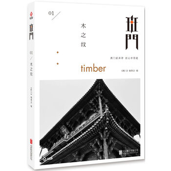 班门：木之纹