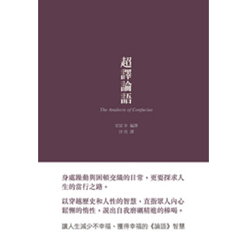 超译论语 港版 安冨步 香港中和