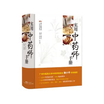 实用中药师手册