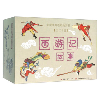 西游记故事（套装共20册）