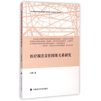 医疗损害责任因果关系研究