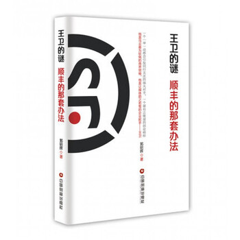 王卫的谜(顺丰的那套办法)